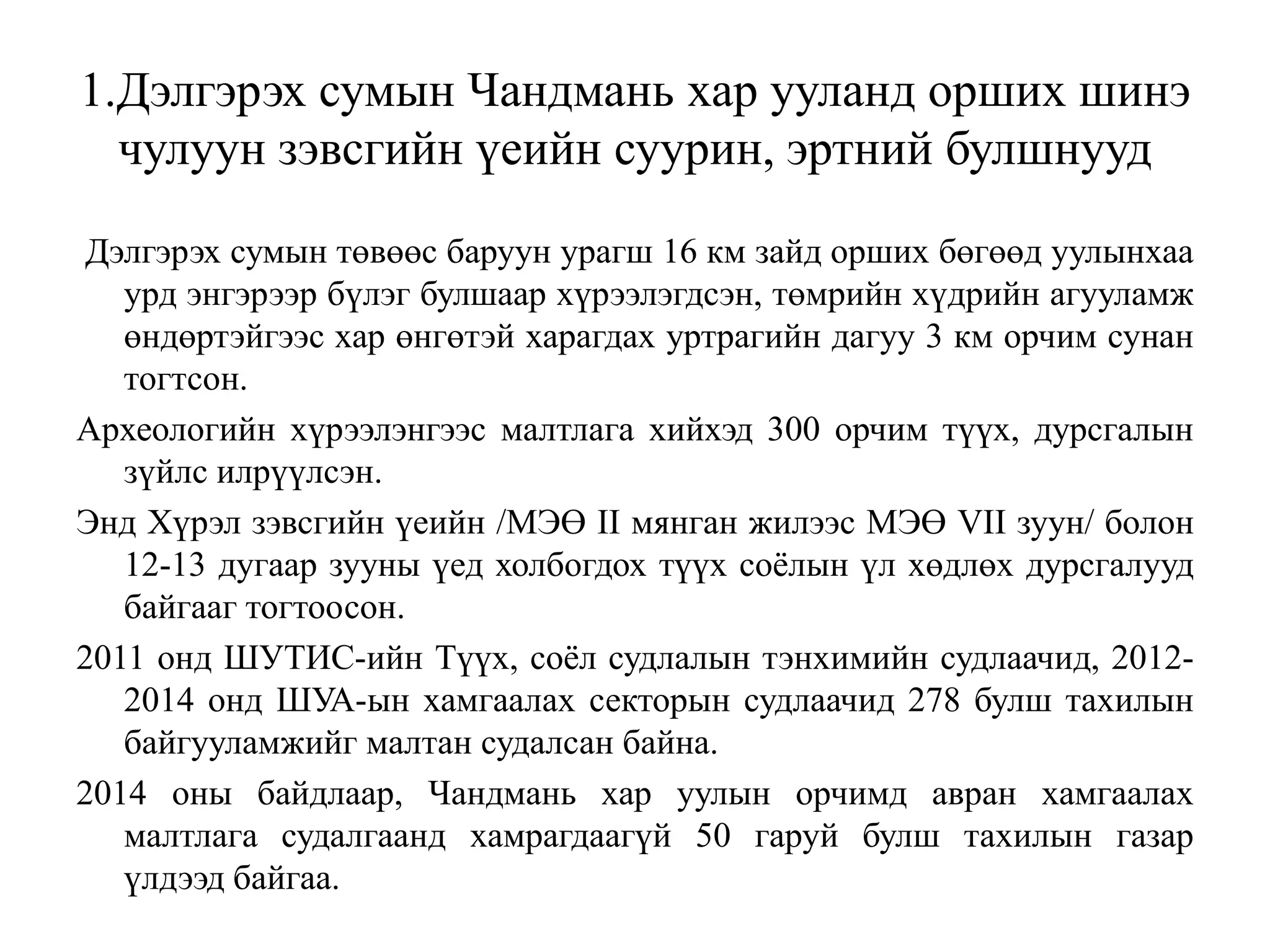 Дорноговь аймгийн соёлын үл хөдлөх дурсгал Pptx