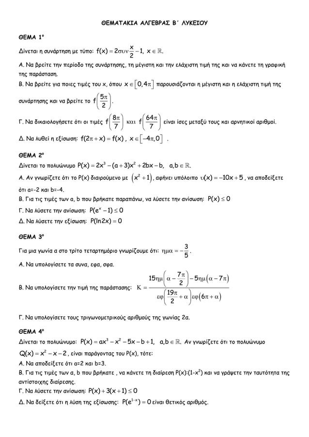 τελευταια επαναληψη-αλγεβρα-β-λυκειου | PDF
