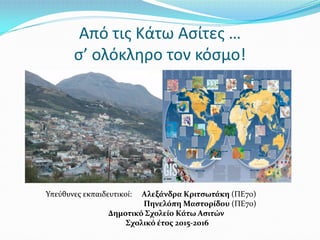 ΑΠΟ ΤΙΣ ΚΑΤΩ ΑΣΙΤΕΣ... Σ' ΟΛΟΚΛΗΡΟ ΤΟΝ ΚΟΣΜΟ! Κριτσωτάκη Αλεξάνδρα ...