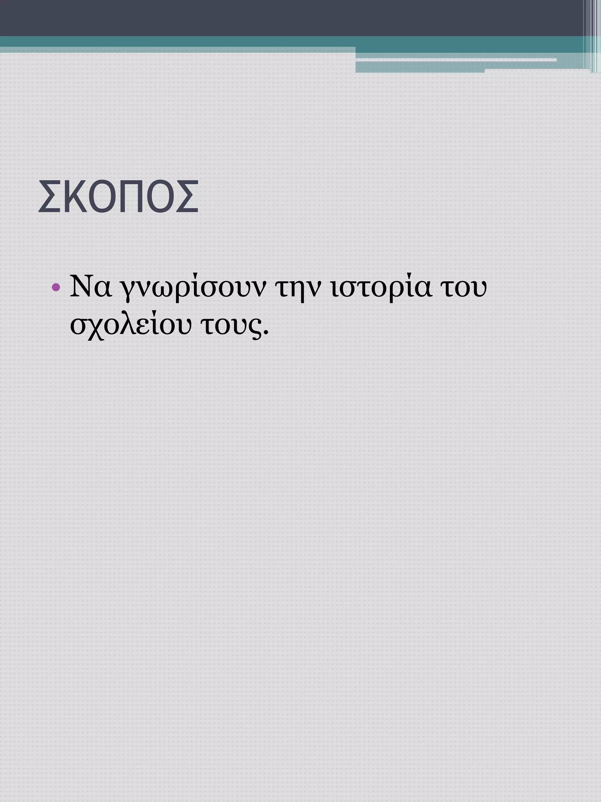 νηπιαγωγειο γοργοπης ενα ταξιδι στο χρονο για.Pptx