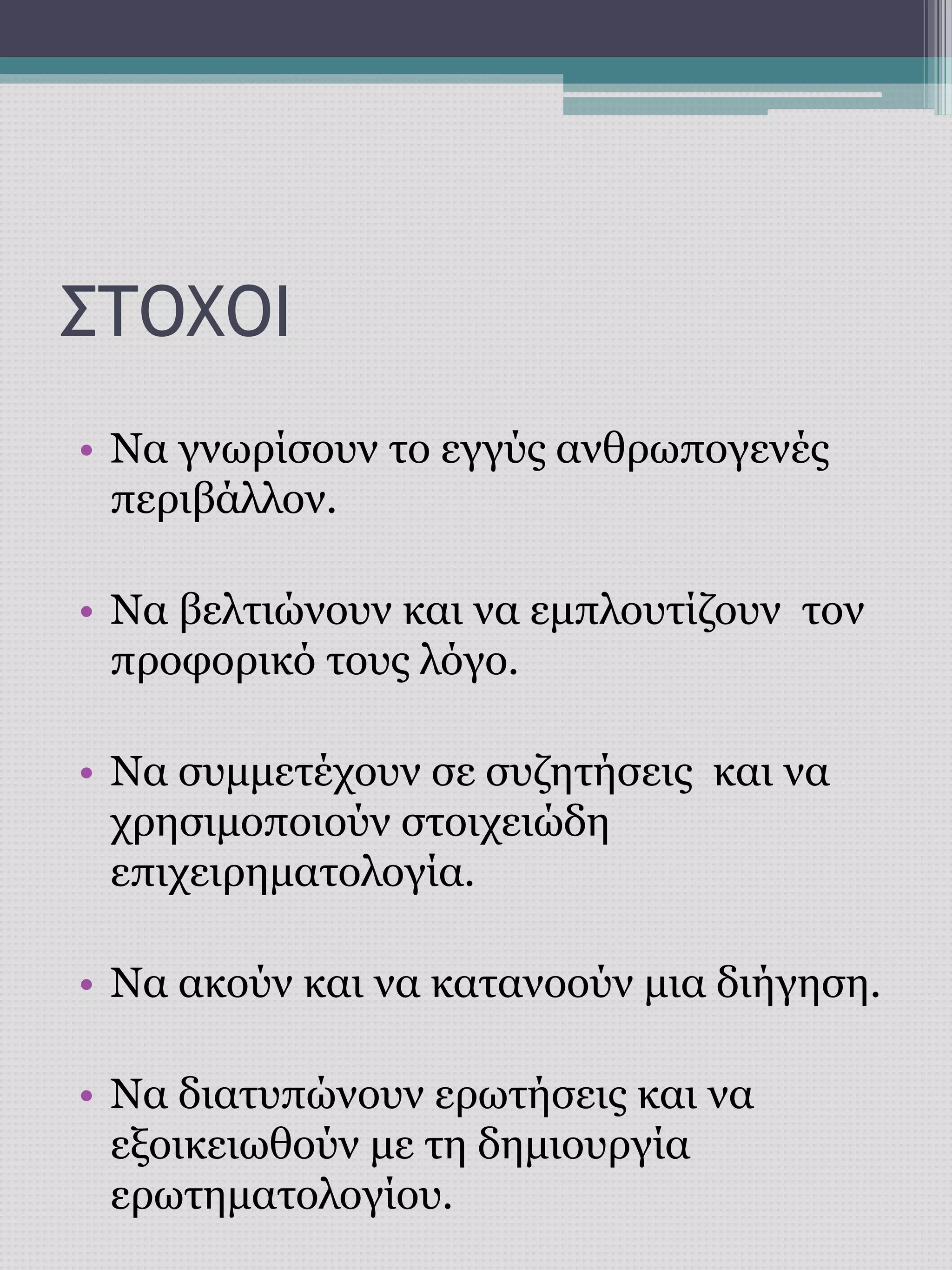 νηπιαγωγειο γοργοπης ενα ταξιδι στο χρονο για.Pptx