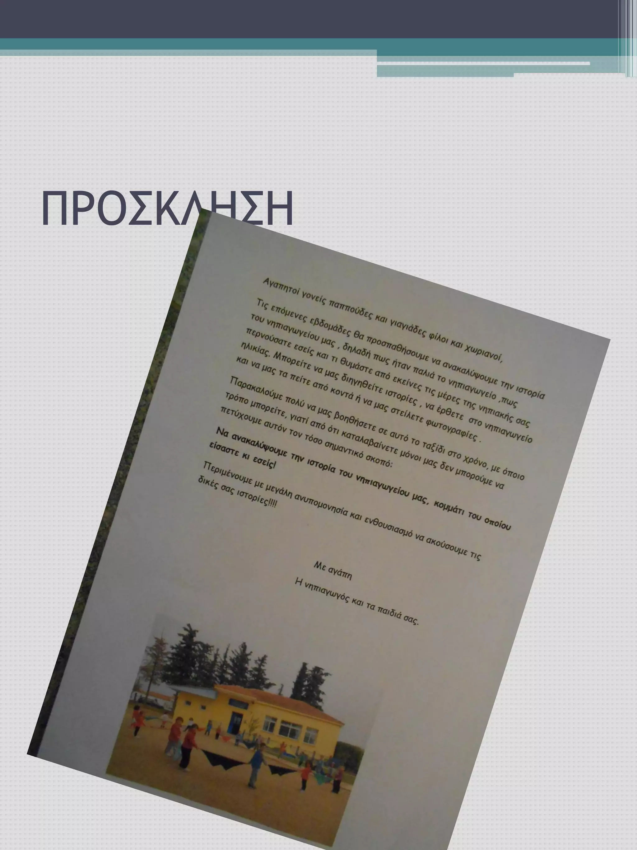 νηπιαγωγειο γοργοπης ενα ταξιδι στο χρονο για.Pptx