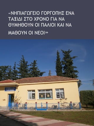 νηπιαγωγειο γοργοπης ενα ταξιδι στο χρονο για.Pptx