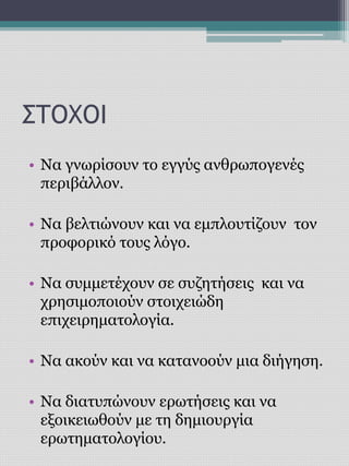 νηπιαγωγειο γοργοπης ενα ταξιδι στο χρονο για.Pptx
