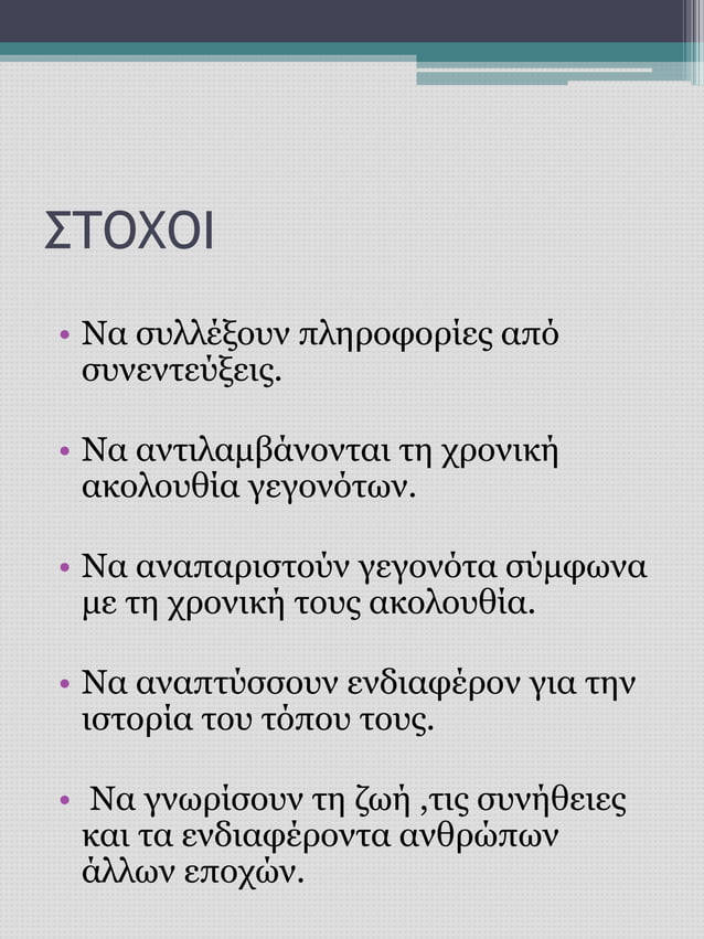 νηπιαγωγειο γοργοπης ενα ταξιδι στο χρονο για.Pptx
