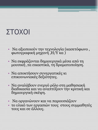 νηπιαγωγειο γοργοπης ενα ταξιδι στο χρονο για.Pptx