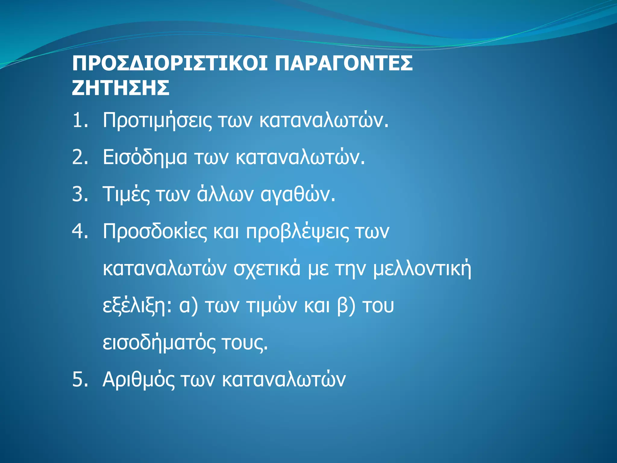 Προσδιοριστικοί παράγοντες της ζήτησης | PPTX