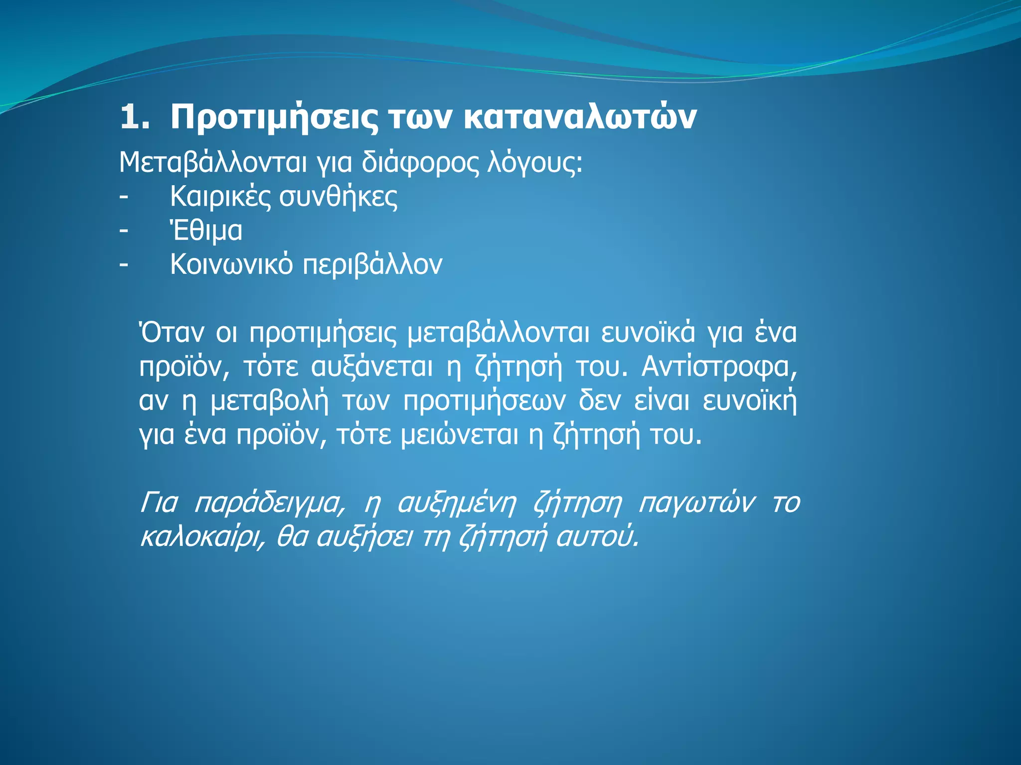 Προσδιοριστικοί παράγοντες της ζήτησης | PPTX