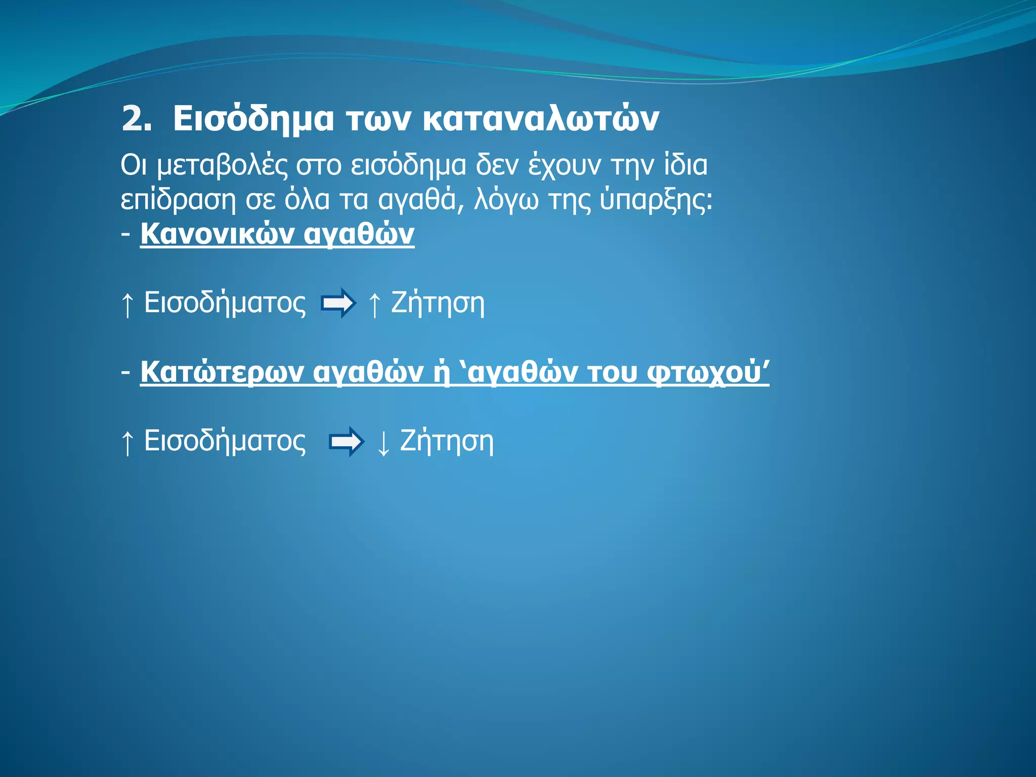 Προσδιοριστικοί παράγοντες της ζήτησης | PPTX