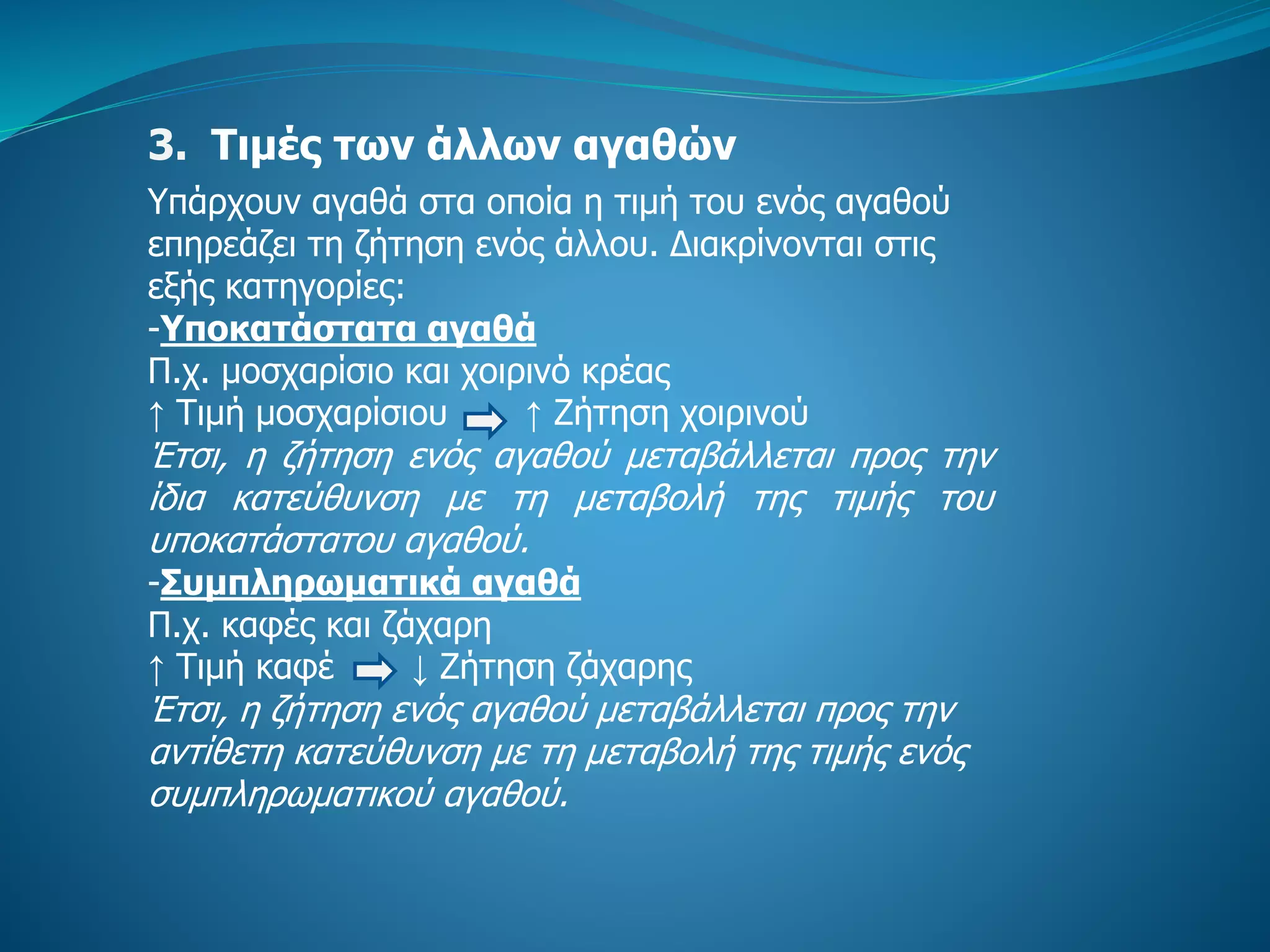 Προσδιοριστικοί παράγοντες της ζήτησης | PPTX