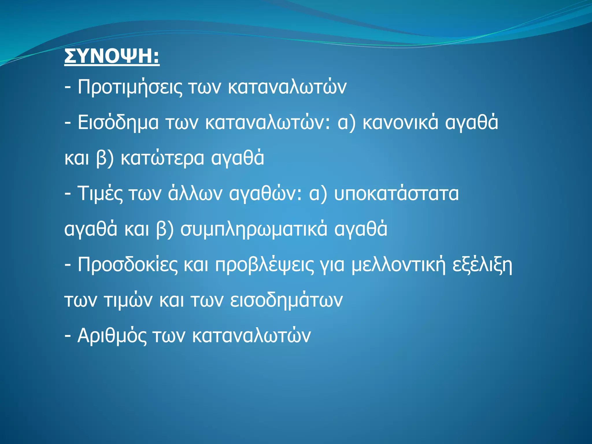 Προσδιοριστικοί παράγοντες της ζήτησης | PPTX
