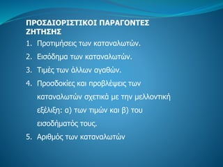 Προσδιοριστικοί παράγοντες της ζήτησης | PPTX