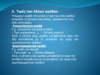 Προσδιοριστικοί παράγοντες της ζήτησης | PPTX