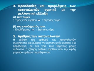 Προσδιοριστικοί παράγοντες της ζήτησης | PPTX