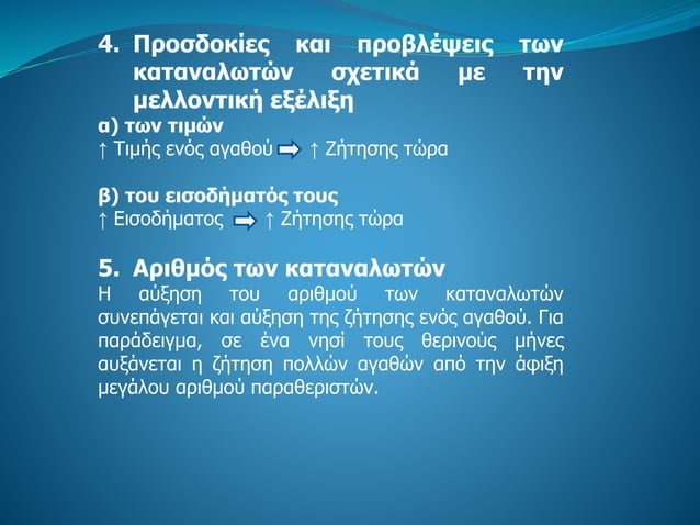 Προσδιοριστικοί παράγοντες της ζήτησης | PPTX