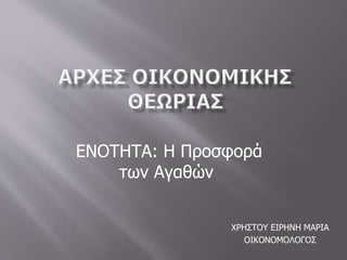 προσφορά των αγαθών | PPTX