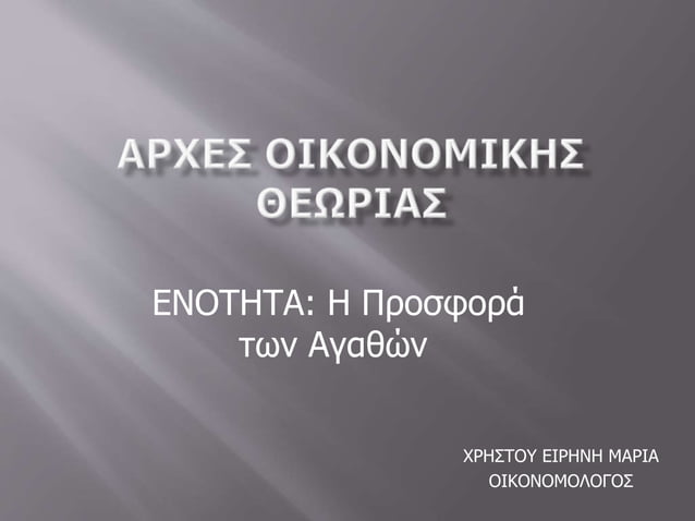 προσφορά των αγαθών | PPTX