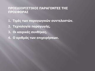 προσφορά των αγαθών | PPTX