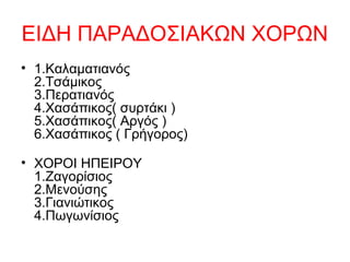παραδοσιακοι χοροι πελοποννησου | PDF