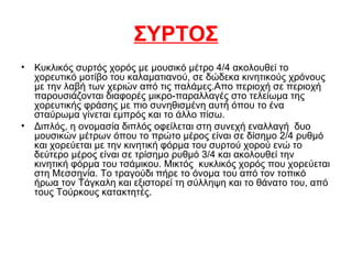 παραδοσιακοι χοροι πελοποννησου | PDF