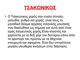 παραδοσιακοι χοροι πελοποννησου | PDF