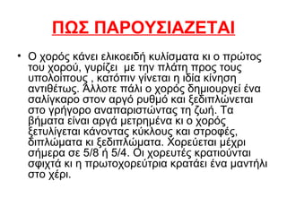 παραδοσιακοι χοροι πελοποννησου | PDF