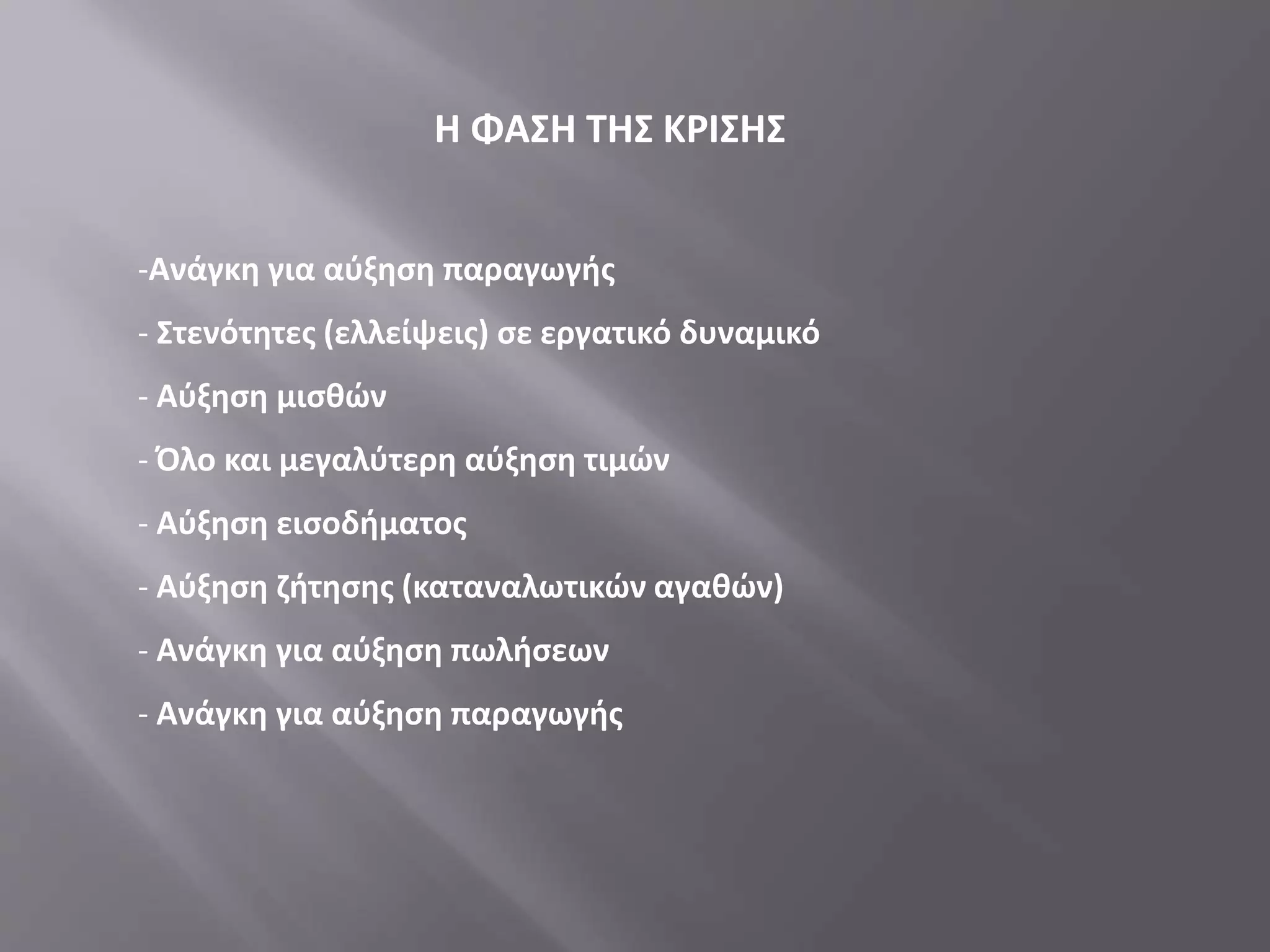 οικονομικές διακυμάνσεις | PPTX