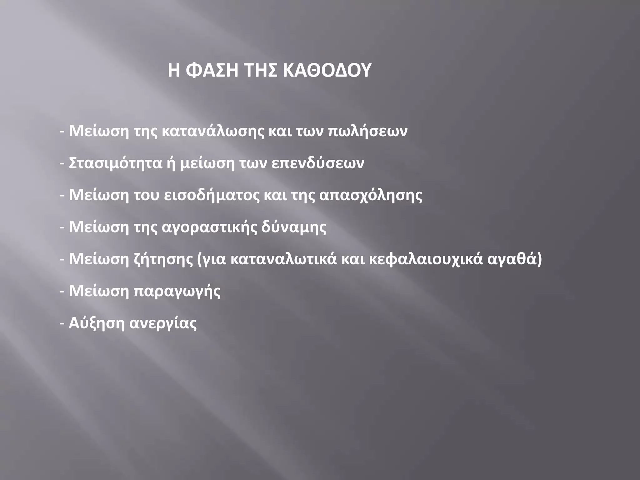 οικονομικές διακυμάνσεις | PPTX