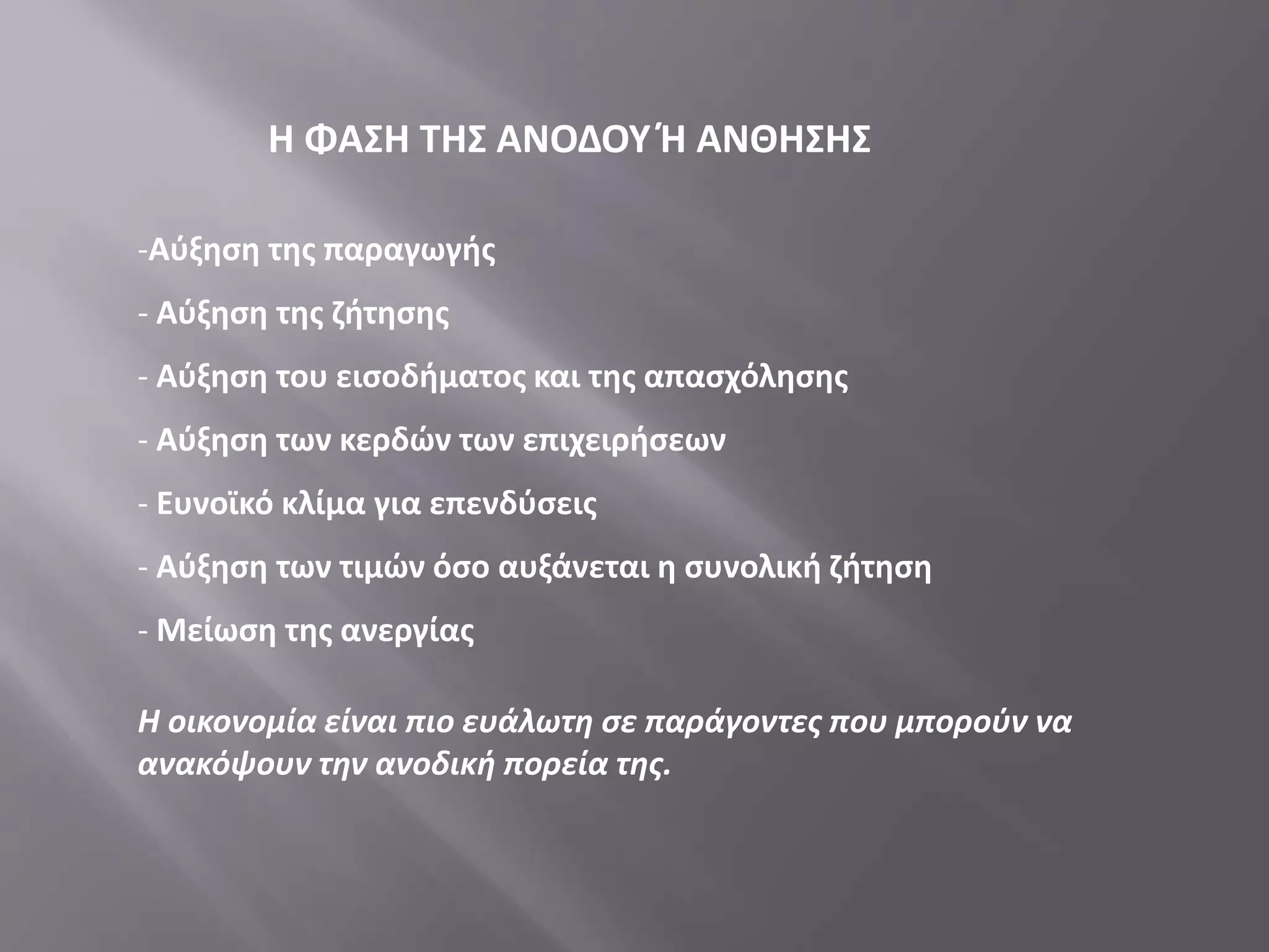 οικονομικές διακυμάνσεις | PPTX