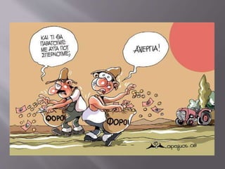 οικονομικές διακυμάνσεις | PPTX