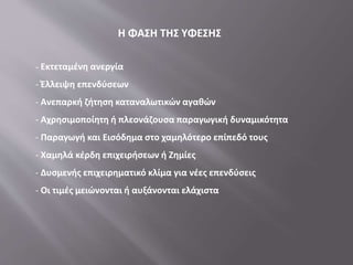 οικονομικές διακυμάνσεις | PPTX