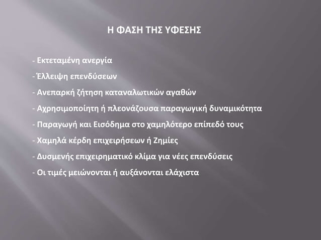 οικονομικές διακυμάνσεις | PPTX