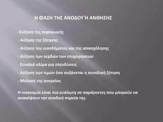οικονομικές διακυμάνσεις | PPTX