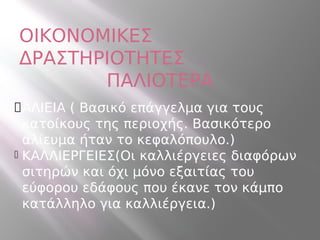 Οικονομικες δραστηριοτητες στην λίμνη Στυμφαλία | PDF