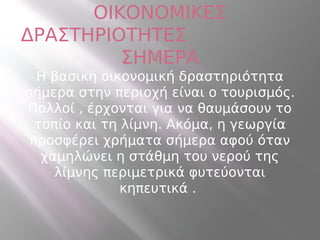 Οικονομικες δραστηριοτητες στην λίμνη Στυμφαλία | PDF