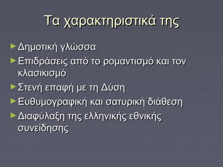 Eπτανησιακη σχολη | PPT