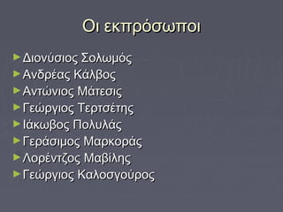 Eπτανησιακη σχολη | PPT