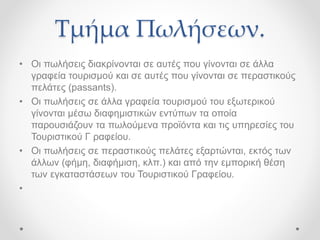 γραφεία εισερχόμενου τουρισμού | PPTX
