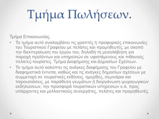 γραφεία εισερχόμενου τουρισμού | PPTX