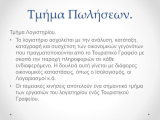 γραφεία εισερχόμενου τουρισμού | PPTX