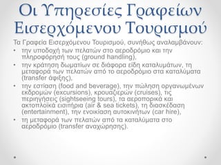 γραφεία εισερχόμενου τουρισμού | PPTX