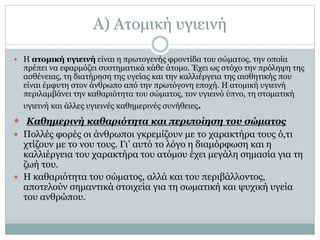 εφηβεία και ομορφιά | PPTX