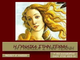 Η ΓΥΝΑΙΚΑ ΣΤΗΝ ΤΕΧΝΗ | PPTX