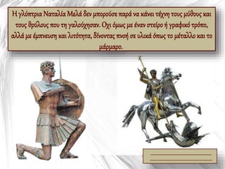 Η ΓΥΝΑΙΚΑ ΣΤΗΝ ΤΕΧΝΗ | PPTX