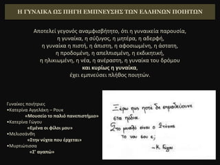 Η ΓΥΝΑΙΚΑ ΣΤΗΝ ΤΕΧΝΗ | PPTX