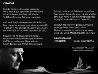 Η ΓΥΝΑΙΚΑ ΣΤΗΝ ΤΕΧΝΗ | PPTX
