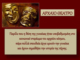 Η ΓΥΝΑΙΚΑ ΣΤΗΝ ΤΕΧΝΗ | PPTX