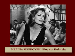 Η ΓΥΝΑΙΚΑ ΣΤΗΝ ΤΕΧΝΗ | PPTX