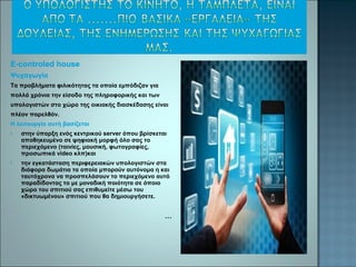 το εξυπνο σπιτι | PPT