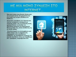 το εξυπνο σπιτι | PPT